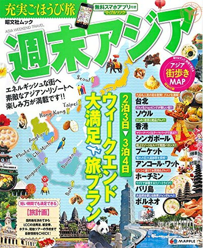【最短発送日時につきまして】商品のお届け日を「指定なし」としていただきますと最短で発送されます。最短でのお届けをご希望の場合には、お届け日を「指定なし」としてご注文いただきますようお願いいたします。【商品名】充実ごほうび旅 週末アジア ガイ...