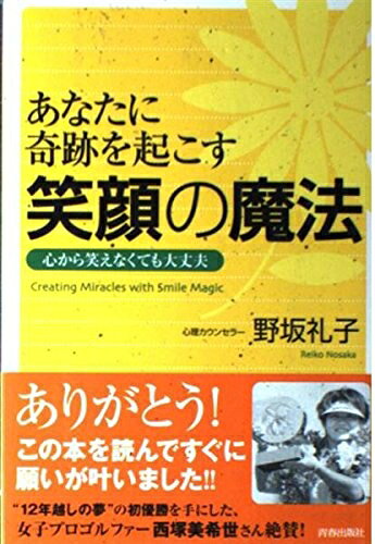 【最短発送日時につきまして】商品のお届け日を「指定なし」としていただきますと最短で発送されます。最短でのお届けをご希望の場合には、お届け日を「指定なし」としてご注文いただきますようお願いいたします。【商品名】あなたに奇跡を起こす笑顔の魔法:...