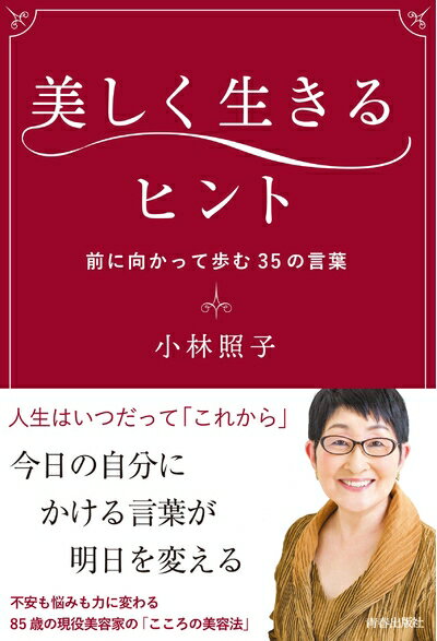 【最短発送日時につきまして】商品のお届け日を「指定なし」としていただきますと最短で発送されます。最短でのお届けをご希望の場合には、お届け日を「指定なし」としてご注文いただきますようお願いいたします。【商品名】美しく生きるヒント（中古品）中古...