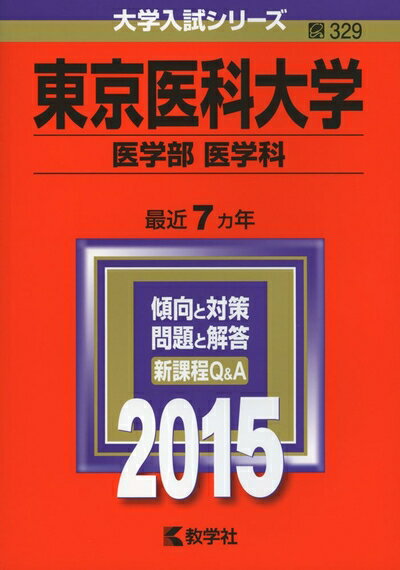 【最短発送日時につきまして】商品のお届け日を「指定なし」としていただきますと最短で発送されます。最短でのお届けをご希望の場合には、お届け日を「指定なし」としてご注文いただきますようお願いいたします。【商品名】東京医科大学(医学部〈医学科〉)...