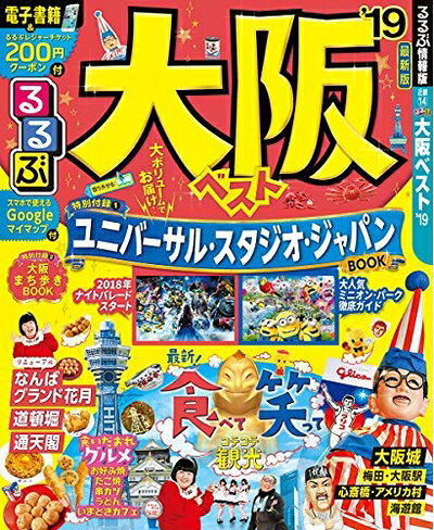 【最短発送日時につきまして】商品のお届け日を「指定なし」としていただきますと最短で発送されます。最短でのお届けをご希望の場合には、お届け日を「指定なし」としてご注文いただきますようお願いいたします。【商品名】るるぶ大阪ベスト’19 (るるぶ...