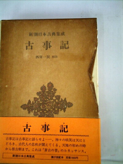 【最短発送日時につきまして】商品のお届け日を「指定なし」としていただきますと最短で発送されます。最短でのお届けをご希望の場合には、お届け日を「指定なし」としてご注文いただきますようお願いいたします。【商品名】古事記 (1979年) (新潮日...