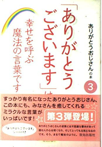 【最短発送日時につきまして】商品のお届け日を「指定なし」としていただきますと最短で発送されます。最短でのお届けをご希望の場合には、お届け日を「指定なし」としてご注文いただきますようお願いいたします。【商品名】「ありがとうございます」は幸せを...