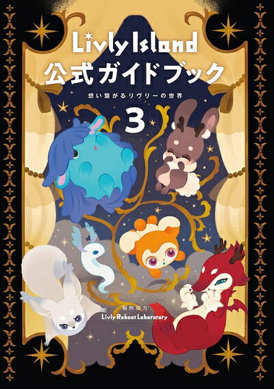 【最短発送日時につきまして】商品のお届け日を「指定なし」としていただきますと最短で発送されます。最短でのお届けをご希望の場合には、お届け日を「指定なし」としてご注文いただきますようお願いいたします。【商品名】Livly Island 公式ガ...