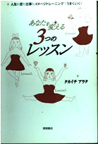 【最短発送日時につきまして】商品のお届け日を「指定なし」としていただきますと最短で発送されます。最短でのお届けをご希望の場合には、お届け日を「指定なし」としてご注文いただきますようお願いいたします。【商品名】あなたを変える3つのレッスン（中...