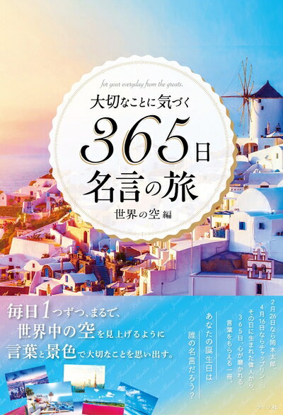 【最短発送日時につきまして】商品のお届け日を「指定なし」としていただきますと最短で発送されます。最短でのお届けをご希望の場合には、お届け日を「指定なし」としてご注文いただきますようお願いいたします。【商品名】大切なことに気づく365日名言の...