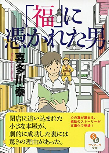 【最短発送日時につきまして】商品のお届け日を「指定なし」としていただきますと最短で発送されます。最短でのお届けをご希望の場合には、お届け日を「指定なし」としてご注文いただきますようお願いいたします。【商品名】「福」に憑かれた男 (サンマーク...