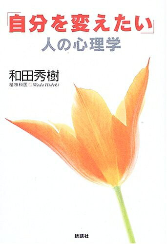 【最短発送日時につきまして】商品のお届け日を「指定なし」としていただきますと最短で発送されます。最短でのお届けをご希望の場合には、お届け日を「指定なし」としてご注文いただきますようお願いいたします。【商品名】「自分を変えたい」人の心理学（中...