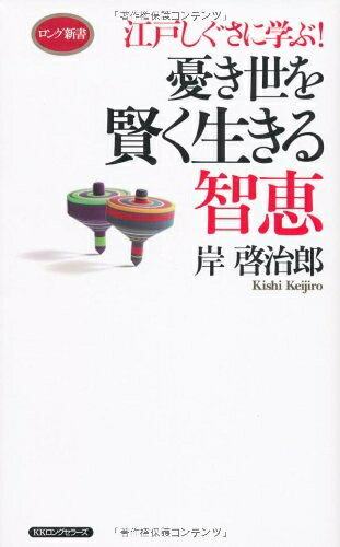 【最短発送日時につきまして】商品のお届け日を「指定なし」としていただきますと最短で発送されます。最短でのお届けをご希望の場合には、お届け日を「指定なし」としてご注文いただきますようお願いいたします。【商品名】江戸しぐさに学ぶ! 憂き世を賢く...