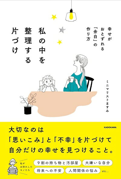 【最短発送日時につきまして】商品のお届け日を「指定なし」としていただきますと最短で発送されます。最短でのお届けをご希望の場合には、お届け日を「指定なし」としてご注文いただきますようお願いいたします。【商品名】私の中を整理する片づけ 幸せがお...