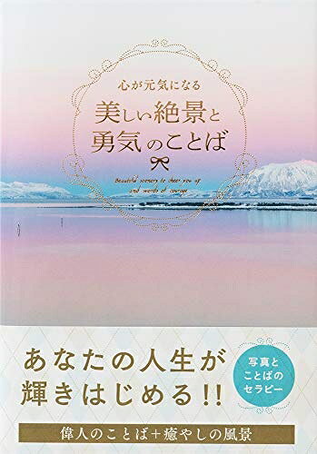 【最短発送日時につきまして】商品のお届け日を「指定なし」としていただきますと最短で発送されます。最短でのお届けをご希望の場合には、お届け日を「指定なし」としてご注文いただきますようお願いいたします。【商品名】心が元気になる 美しい絶景と勇気...