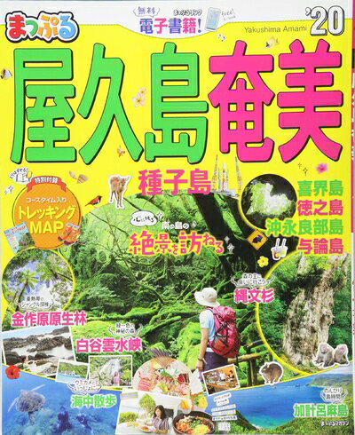 【最短発送日時につきまして】商品のお届け日を「指定なし」としていただきますと最短で発送されます。最短でのお届けをご希望の場合には、お届け日を「指定なし」としてご注文いただきますようお願いいたします。【商品名】まっぷる 屋久島・奄美 種子島'...