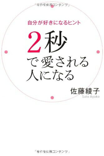 【最短発送日時につきまして】商品のお届け日を「指定なし」としていただきますと最短で発送されます。最短でのお届けをご希望の場合には、お届け日を「指定なし」としてご注文いただきますようお願いいたします。【商品名】2秒で愛される人になる―自分が好...