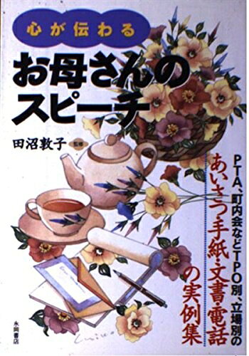 【最短発送日時につきまして】商品のお届け日を「指定なし」としていただきますと最短で発送されます。最短でのお届けをご希望の場合には、お届け日を「指定なし」としてご注文いただきますようお願いいたします。【商品名】心が伝わるお母さんのスピーチ: ...