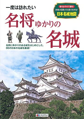 【最短発送日時につきまして】商品のお届け日を「指定なし」としていただきますと最短で発送されます。最短でのお届けをご希望の場合には、お届け日を「指定なし」としてご注文いただきますようお願いいたします。【商品名】一度は訪れたい 名将ゆかりの名城...
