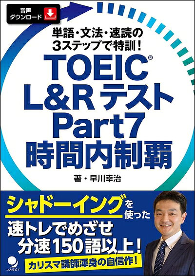 【最短発送日時につきまして】商品のお届け日を「指定なし」としていただきますと最短で発送されます。最短でのお届けをご希望の場合には、お届け日を「指定なし」としてご注文いただきますようお願いいたします。【商品名】TOEIC L&Rテスト Par...