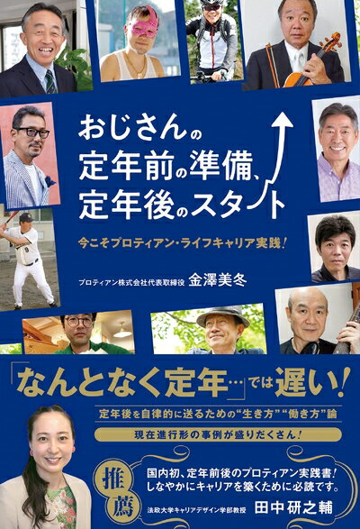 【最短発送日時につきまして】商品のお届け日を「指定なし」としていただきますと最短で発送されます。最短でのお届けをご希望の場合には、お届け日を「指定なし」としてご注文いただきますようお願いいたします。【商品名】おじさんの定年前の準備、定年後の...