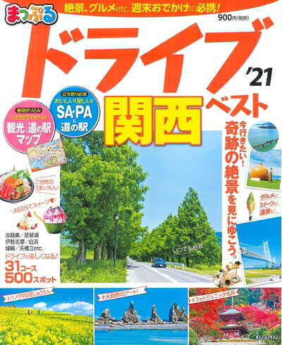 【最短発送日時につきまして】商品のお届け日を「指定なし」としていただきますと最短で発送されます。最短でのお届けをご希望の場合には、お届け日を「指定なし」としてご注文いただきますようお願いいたします。【商品名】まっぷる ドライブ 関西 ベスト...