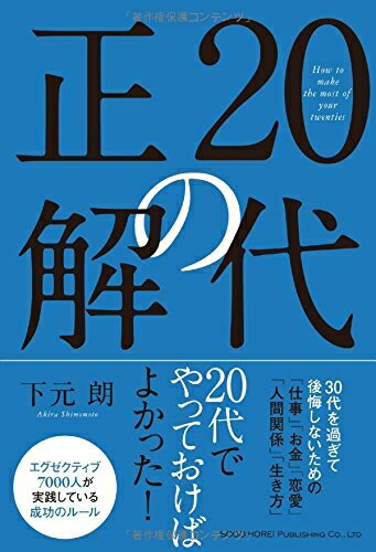 【最短発送日時につきまして】商品のお届け日を「指定なし」としていただきますと最短で発送されます。最短でのお届けをご希望の場合には、お届け日を「指定なし」としてご注文いただきますようお願いいたします。【商品名】20代の正解（中古品）中古本の特...
