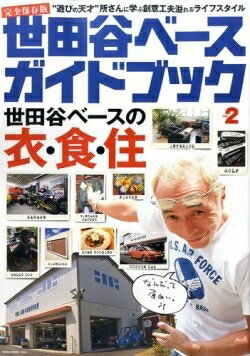【最短発送日時につきまして】商品のお届け日を「指定なし」としていただきますと最短で発送されます。最短でのお届けをご希望の場合には、お届け日を「指定なし」としてご注文いただきますようお願いいたします。【商品名】世田谷ベースガイドブックVOL....