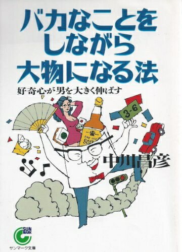 【最短発送日時につきまして】商品のお届け日を「指定なし」としていただきますと最短で発送されます。最短でのお届けをご希望の場合には、お届け日を「指定なし」としてご注文いただきますようお願いいたします。【商品名】バカなことをしながら大物になる法...