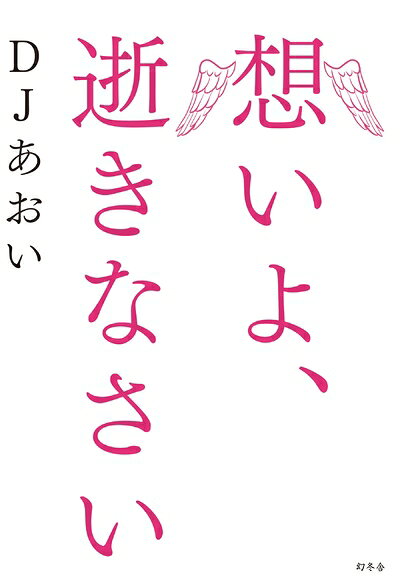 【最短発送日時につきまして】商品のお届け日を「指定なし」としていただきますと最短で発送されます。最短でのお届けをご希望の場合には、お届け日を「指定なし」としてご注文いただきますようお願いいたします。【商品名】想いよ、逝きなさい（中古品）中古...