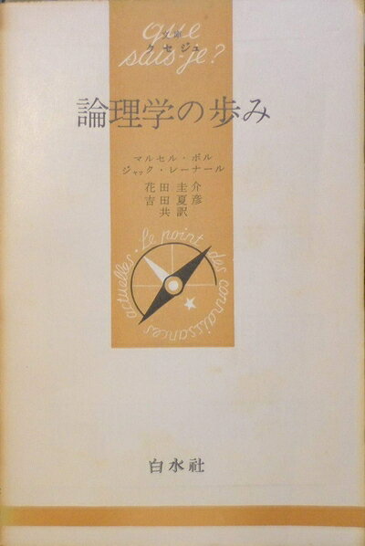 【最短発送日時につきまして】商品のお届け日を「指定なし」としていただきますと最短で発送されます。最短でのお届けをご希望の場合には、お届け日を「指定なし」としてご注文いただきますようお願いいたします。【商品名】論理学の歩み (1955年) (...
