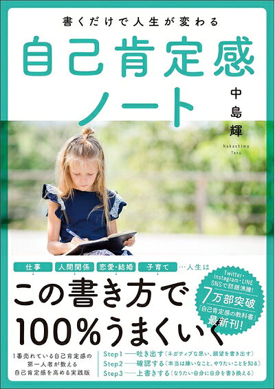 【最短発送日時につきまして】商品のお届け日を「指定なし」としていただきますと最短で発送されます。最短でのお届けをご希望の場合には、お届け日を「指定なし」としてご注文いただきますようお願いいたします。【商品名】書くだけで人生が変わる自己肯定感...