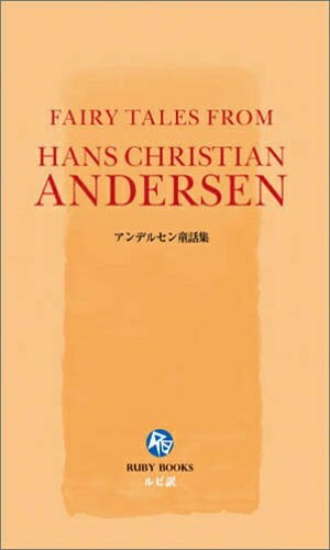 【最短発送日時につきまして】商品のお届け日を「指定なし」としていただきますと最短で発送されます。最短でのお届けをご希望の場合には、お届け日を「指定なし」としてご注文いただきますようお願いいたします。【商品名】アンデルセン童話集 [英語版ルビ...