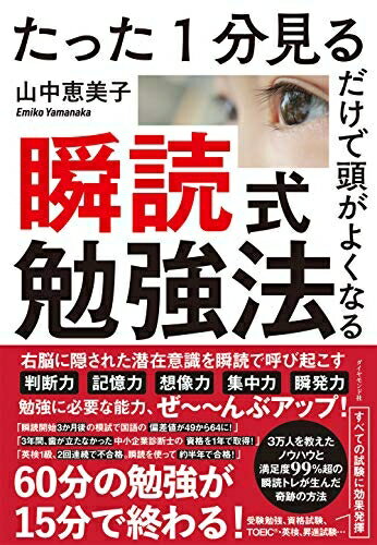 【最短発送日時につきまして】商品のお届け日を「指定なし」としていただきますと最短で発送されます。最短でのお届けをご希望の場合には、お届け日を「指定なし」としてご注文いただきますようお願いいたします。【商品名】たった1分見るだけで頭がよくなる...