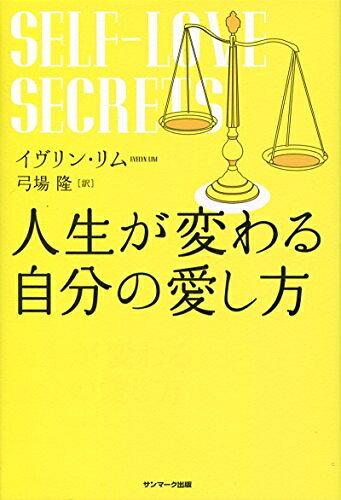 【最短発送日時につきまして】商品のお届け日を「指定なし」としていただきますと最短で発送されます。最短でのお届けをご希望の場合には、お届け日を「指定なし」としてご注文いただきますようお願いいたします。【商品名】人生が変わる自分の愛し方（中古品...
