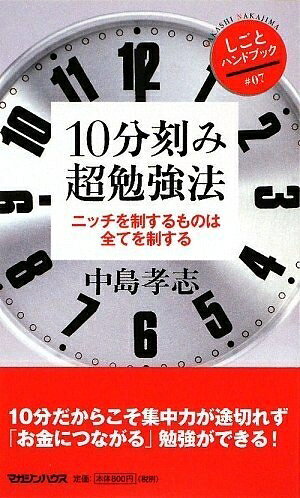 【最短発送日時につきまして】商品のお届け日を「指定なし」としていただきますと最短で発送されます。最短でのお届けをご希望の場合には、お届け日を「指定なし」としてご注文いただきますようお願いいたします。【商品名】10分刻み 超勉強法 (しごとハ...