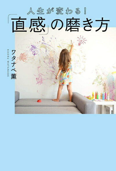 【最短発送日時につきまして】商品のお届け日を「指定なし」としていただきますと最短で発送されます。最短でのお届けをご希望の場合には、お届け日を「指定なし」としてご注文いただきますようお願いいたします。【商品名】人生が変わる! 「直感」の磨き方...
