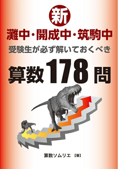 【最短発送日時につきまして】商品のお届け日を「指定なし」としていただきますと最短で発送されます。最短でのお届けをご希望の場合には、お届け日を「指定なし」としてご注文いただきますようお願いいたします。【商品名】新・灘中・開成中・筑駒中受験生が...