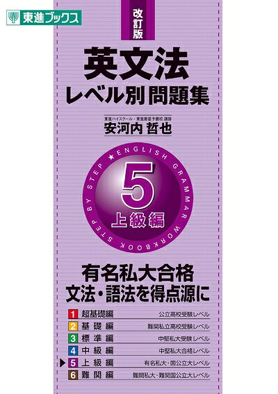 【最短発送日時につきまして】商品のお届け日を「指定なし」としていただきますと最短で発送されます。最短でのお届けをご希望の場合には、お届け日を「指定なし」としてご注文いただきますようお願いいたします。【商品名】英文法レベル別問題集 5上級編 ...