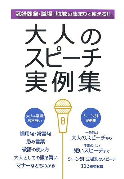 【最短発送日時につきまして】商品のお届け日を「指定なし」としていただきますと最短で発送されます。最短でのお届けをご希望の場合には、お届け日を「指定なし」としてご注文いただきますようお願いいたします。【商品名】大人のスピーチ実例集―冠婚葬祭・...