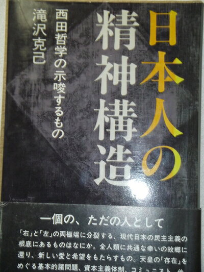 【最短発送日時につきまして】商品のお届け日を「指定なし」としていただきますと最短で発送されます。最短でのお届けをご希望の場合には、お届け日を「指定なし」としてご注文いただきますようお願いいたします。【商品名】日本人の精神構造―西田哲学の示唆...