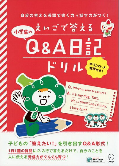 【最短発送日時につきまして】商品のお届け日を「指定なし」としていただきますと最短で発送されます。最短でのお届けをご希望の場合には、お届け日を「指定なし」としてご注文いただきますようお願いいたします。【商品名】音声DL付 えいごで答える 小学...