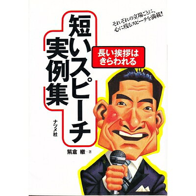 【最短発送日時につきまして】商品のお届け日を「指定なし」としていただきますと最短で発送されます。最短でのお届けをご希望の場合には、お届け日を「指定なし」としてご注文いただきますようお願いいたします。【商品名】短いスピーチ実例集: それぞれの...