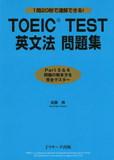 【最短発送日時につきまして】商品のお届け日を「指定なし」としていただきますと最短で発送されます。最短でのお届けをご希望の場合には、お届け日を「指定なし」としてご注文いただきますようお願いいたします。【商品名】TOEIC(R)TEST英文法 ...