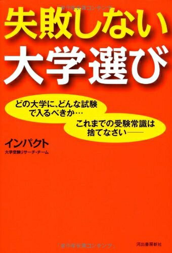 【最短発送日時につきまして】商品のお届け日を「指定なし」としていただきますと最短で発送されます。最短でのお届けをご希望の場合には、お届け日を「指定なし」としてご注文いただきますようお願いいたします。【商品名】失敗しない大学選び（中古品）中古...