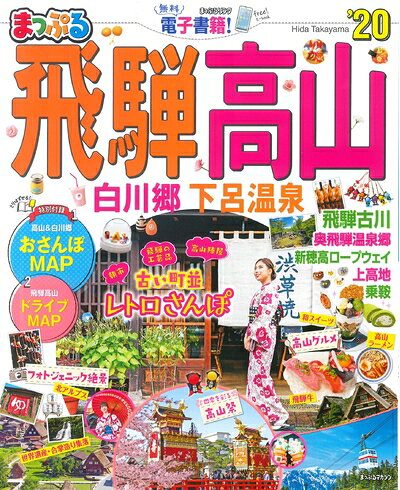 【最短発送日時につきまして】商品のお届け日を「指定なし」としていただきますと最短で発送されます。最短でのお届けをご希望の場合には、お届け日を「指定なし」としてご注文いただきますようお願いいたします。【商品名】まっぷる 飛騨高山 白川郷・下呂...