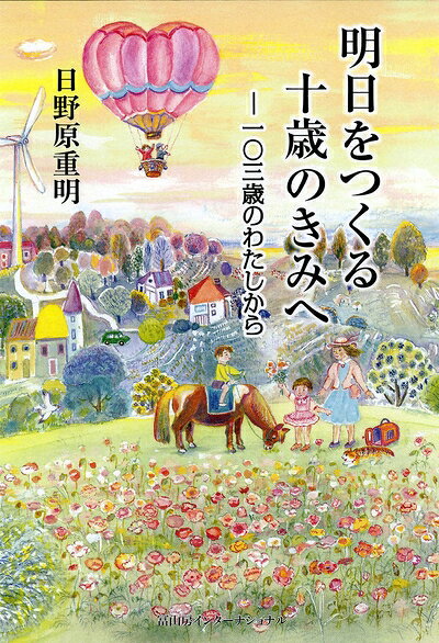 【最短発送日時につきまして】商品のお届け日を「指定なし」としていただきますと最短で発送されます。最短でのお届けをご希望の場合には、お届け日を「指定なし」としてご注文いただきますようお願いいたします。【商品名】明日をつくる十歳のきみへー一〇三...