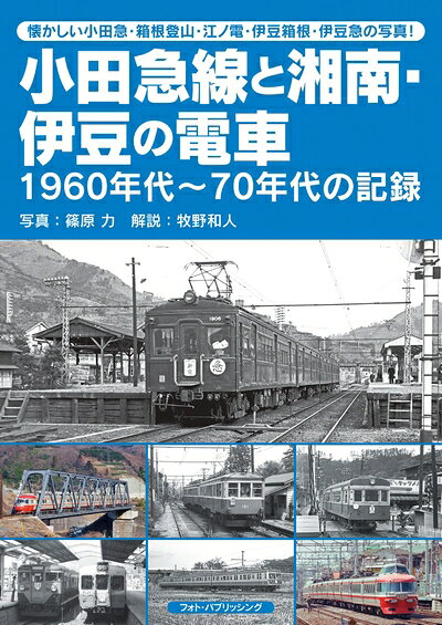 【最短発送日時につきまして】商品のお届け日を「指定なし」としていただきますと最短で発送されます。最短でのお届けをご希望の場合には、お届け日を「指定なし」としてご注文いただきますようお願いいたします。【商品名】小田急線と湘南・伊豆の電車（中古...