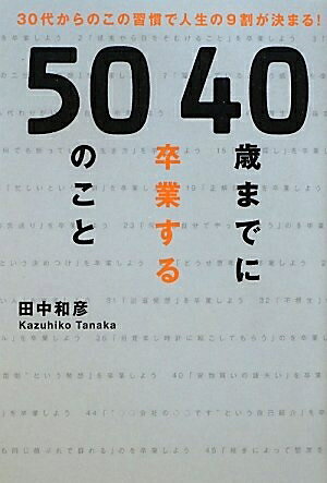 【最短発送日時につきまして】商品のお届け日を「指定なし」としていただきますと最短で発送されます。最短でのお届けをご希望の場合には、お届け日を「指定なし」としてご注文いただきますようお願いいたします。【商品名】40歳までに卒業する50のこと（...