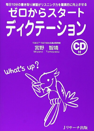 【最短発送日時につきまして】商品のお届け日を「指定なし」としていただきますと最短で発送されます。最短でのお届けをご希望の場合には、お届け日を「指定なし」としてご注文いただきますようお願いいたします。【商品名】ゼロからスタートディクテーション...