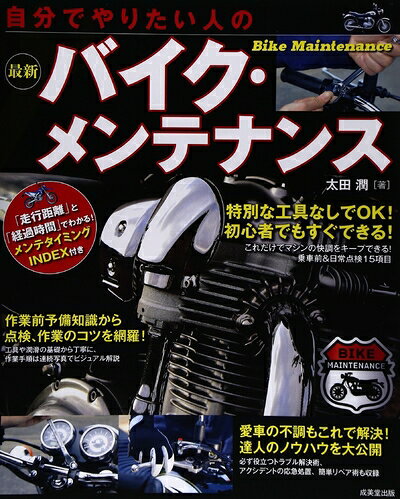 【最短発送日時につきまして】商品のお届け日を「指定なし」としていただきますと最短で発送されます。最短でのお届けをご希望の場合には、お届け日を「指定なし」としてご注文いただきますようお願いいたします。【商品名】自分でやりたい人の最新バイク・メ...