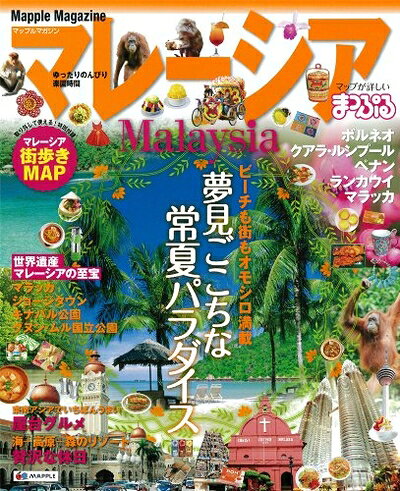 【最短発送日時につきまして】商品のお届け日を「指定なし」としていただきますと最短で発送されます。最短でのお届けをご希望の場合には、お届け日を「指定なし」としてご注文いただきますようお願いいたします。【商品名】まっぷるマレーシア'13 (マッ...