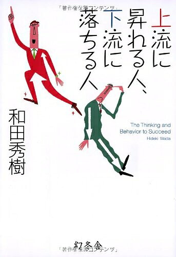 【最短発送日時につきまして】商品のお届け日を「指定なし」としていただきますと最短で発送されます。最短でのお届けをご希望の場合には、お届け日を「指定なし」としてご注文いただきますようお願いいたします。【商品名】上流に昇れる人、下流に落ちる人（...