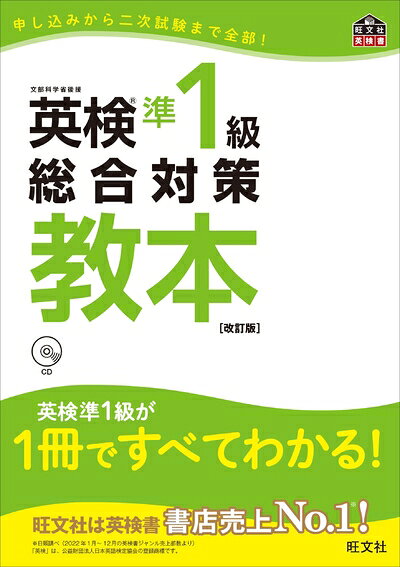 【最短発送日時につきまして】商品のお届け日を「指定なし」としていただきますと最短で発送されます。最短でのお届けをご希望の場合には、お届け日を「指定なし」としてご注文いただきますようお願いいたします。【商品名】【CD付】英検準1級総合対策教本...